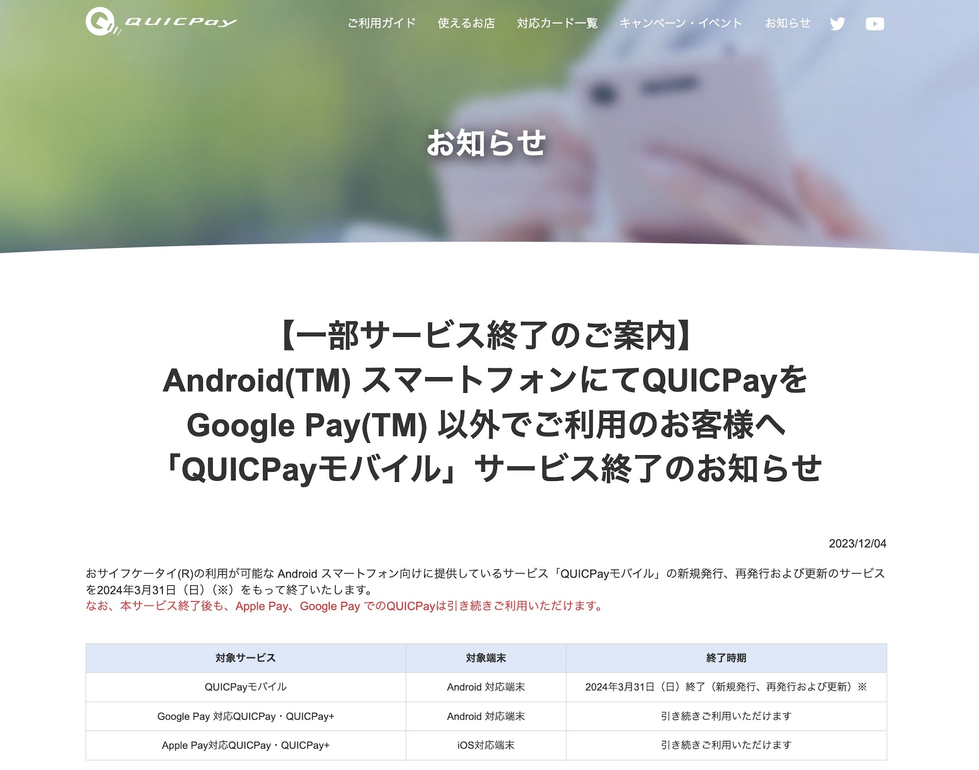 JCB、Android搭載スマホなどの「QUICPayモバイル」を3月31日にサービス終了！Google PayやみずほWalletのQUICPayも2025年3月以降に終了へ│PC便利情報まとめ