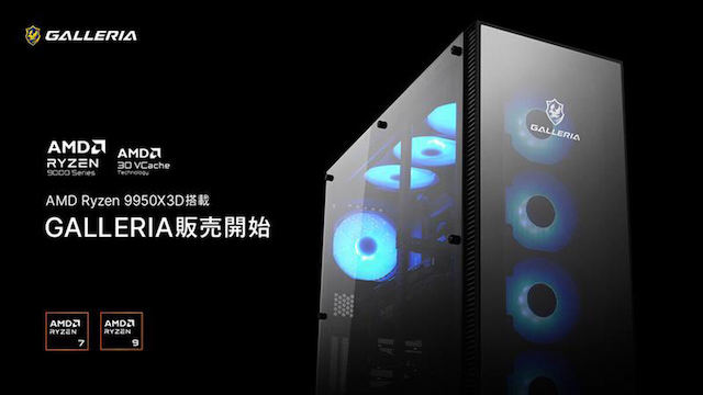 GALLERIA、「AMD Ryzen 9 9950X3D」搭載PCを発売│PC便利情報まとめ